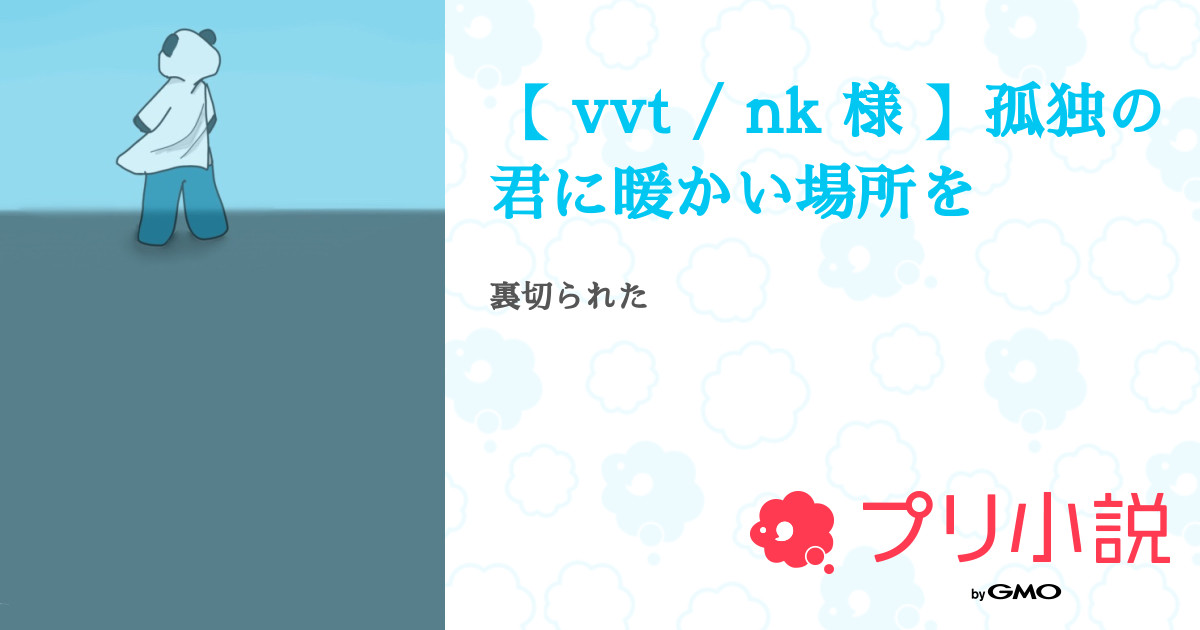 第8話：7（【 vvt / nk 様 】孤独の君に暖かい場所を）｜無料スマホ夢小説ならプリ小説 byGMO